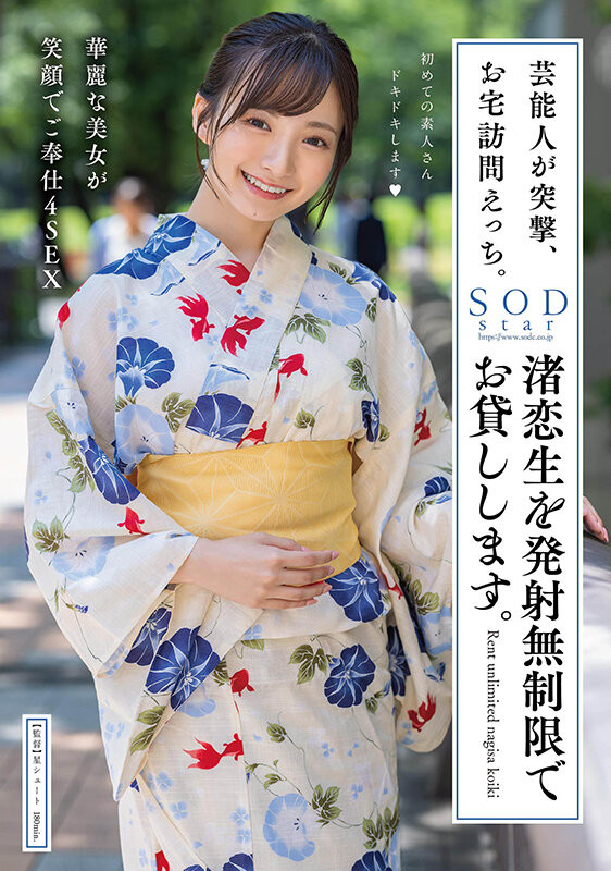 Sodstar艺能人渚恋生{渚戀生}第二支作品曝光 化身外送妹,突击影迷家送鲍上门,穿着浴衣、换上小洋装的渚恋生会「突击」影迷的家里提供他们