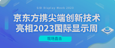 SID特别报道 | BOE（京东方）携尖端创新技术亮相2023国际显示周 引领半导体显示行业发展风向标 - 知乎