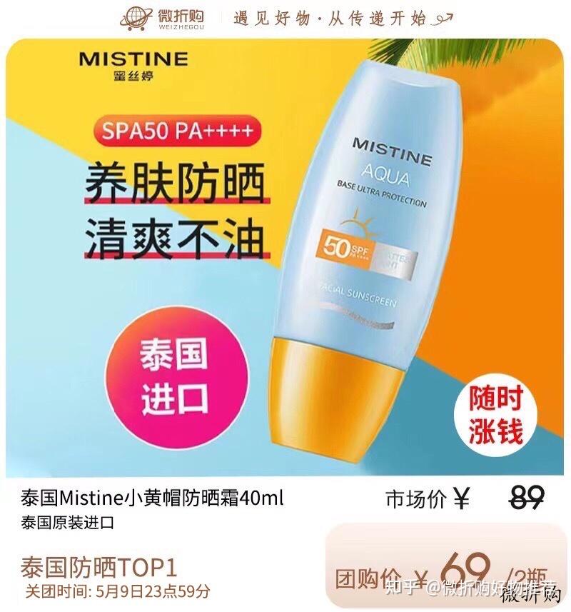 泰国Mistine小黄帽防晒霜怎么样、主要成分是什么 - 知乎