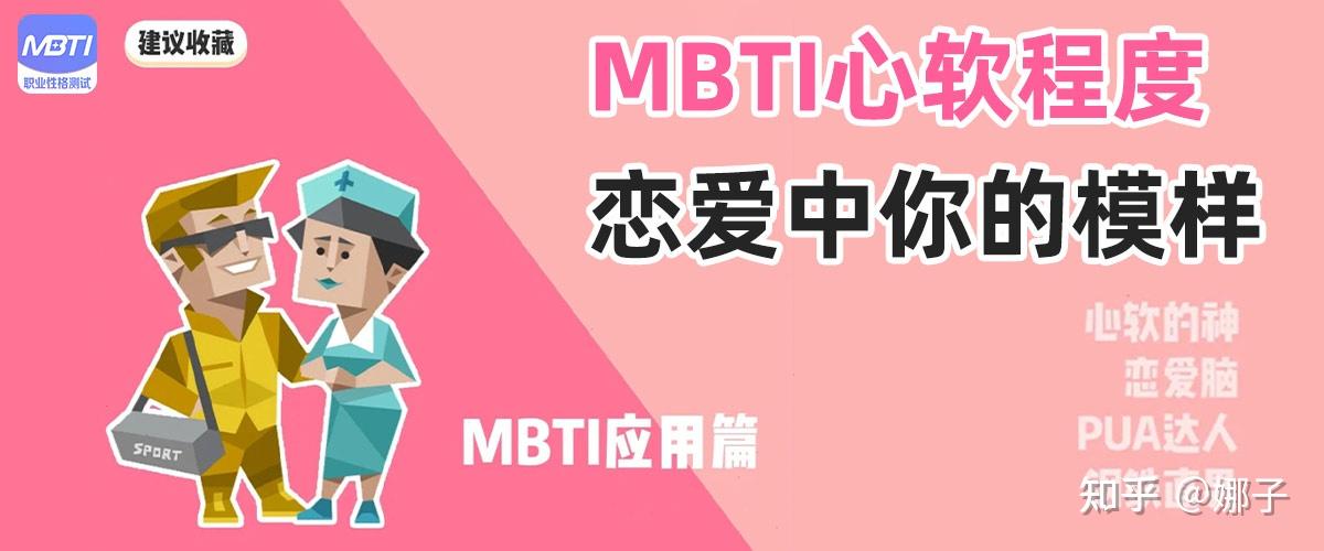 最般配的MBTI情侣类型有哪些?（附mbti官方测试链接） - 知乎