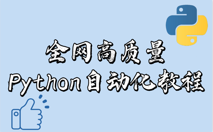 Python办公自动化之wordppt自动化处理 知乎 6071