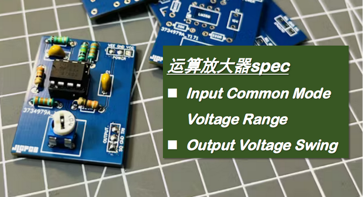 理解spec：运算放大器的Input Common Mode Voltage Range与Output Voltage Swing - 知乎