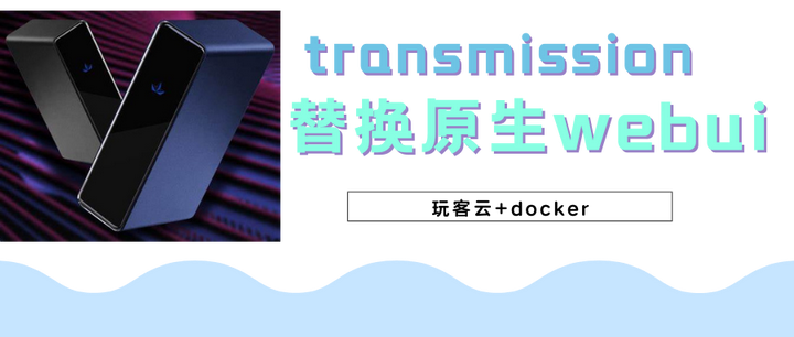 docker安装transmission并且更换webui - 知乎