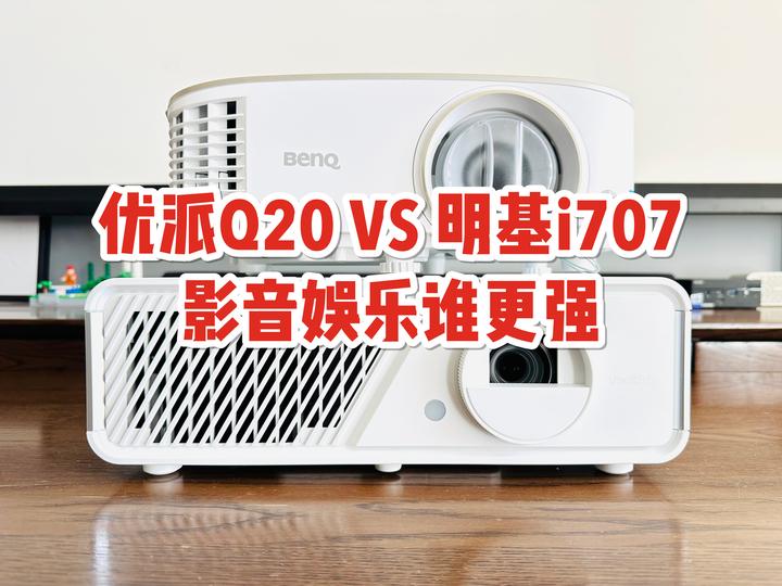 优派Q20对比明基i707，同是0.65DMD，影音娱乐谁更强？ - 知乎