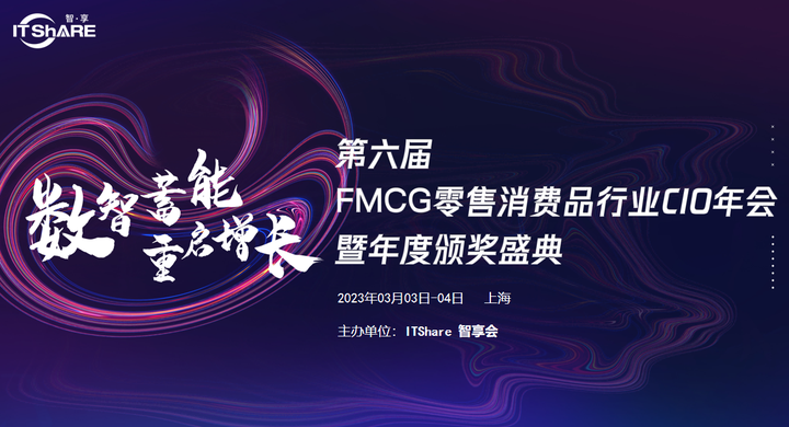 第六届FMCG零售消费品行业CIO年会暨年度颁奖盛典 - 知乎