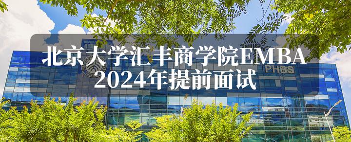 2024年入学北京大学汇丰商学院EMBA提前面试攻略预面试申请流程（附面试技巧） - 知乎