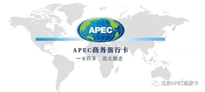 APEC商务旅行卡 - 知乎