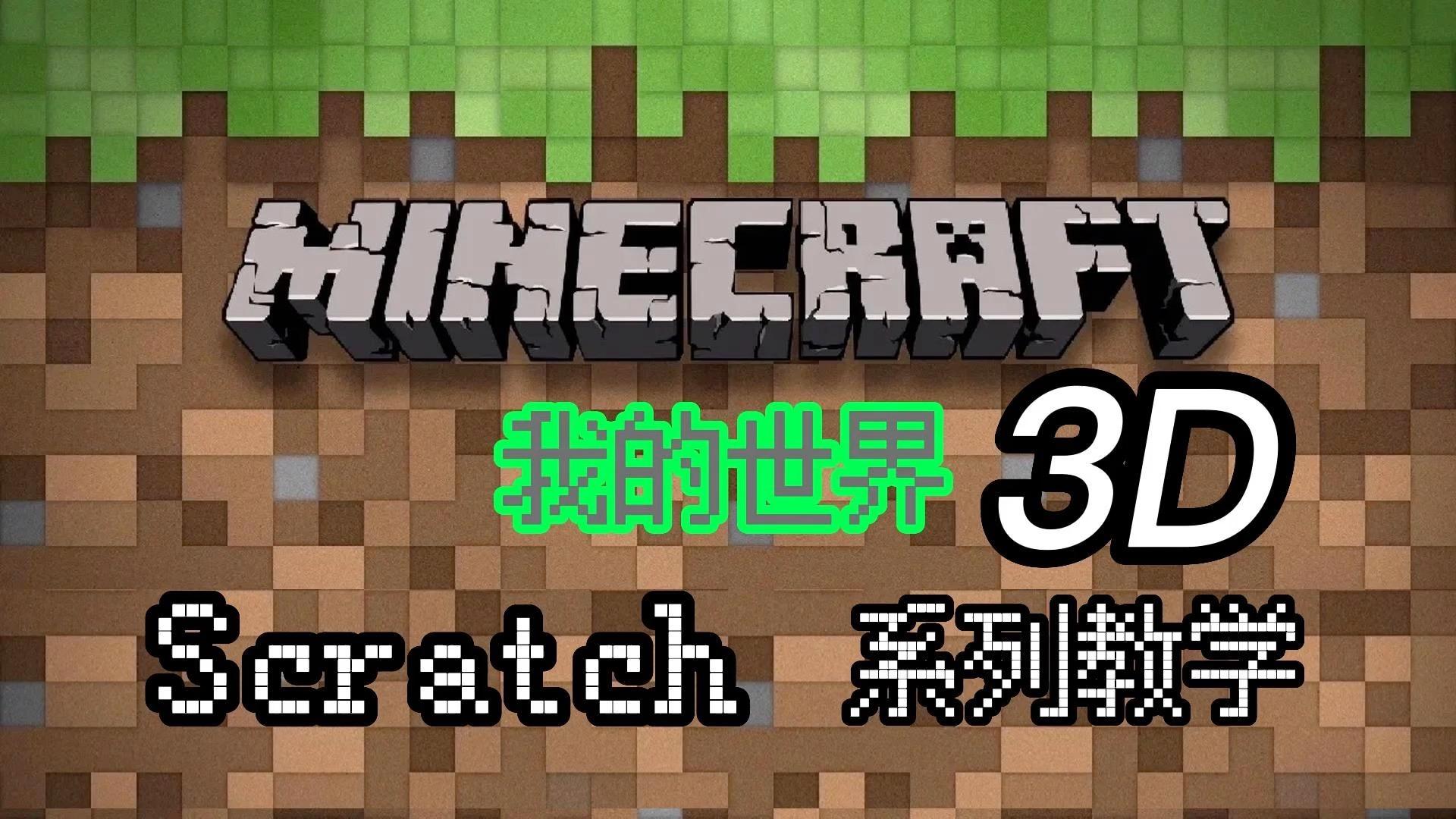 《我的世界3D》Scratch系列教学 - 知乎