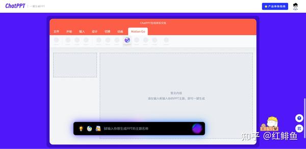 Chatgpt系列知识反刍:chatppt的个人使用经验1 0(motion Go使用介绍) 知乎
