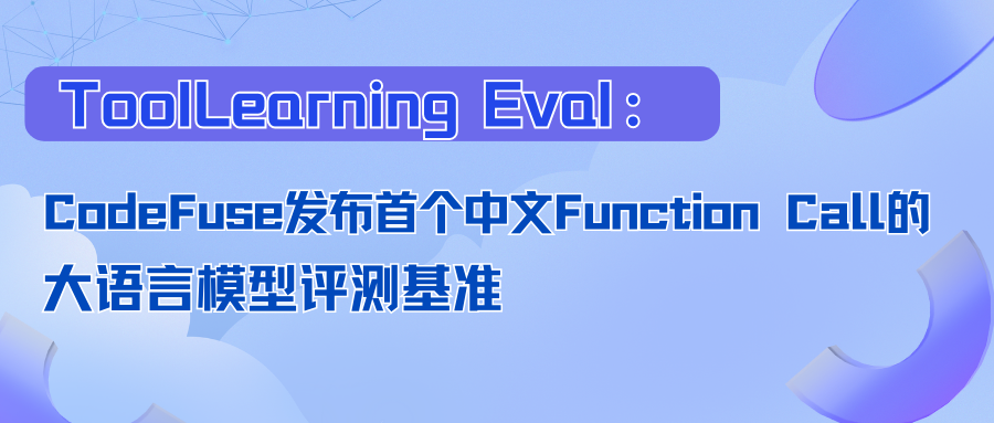 ToolLearning Eval：CodeFuse发布首个中文Function Call的大语言模型评测基准！🚀 - 知乎