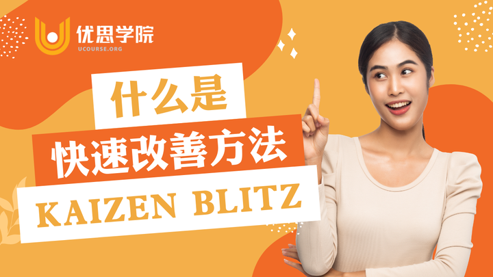 优思学院：什么是快速改善方法（Kaizen Blitz）？ - 知乎
