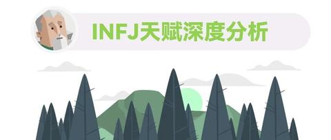 INFJ 天赋深度分析：学习能力、创业优势和进阶方式 - 知乎