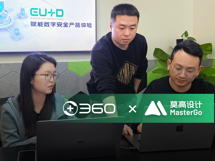 MasterGo（莫高设计）助力360：降本增效，跨团队深度协同 - 知乎