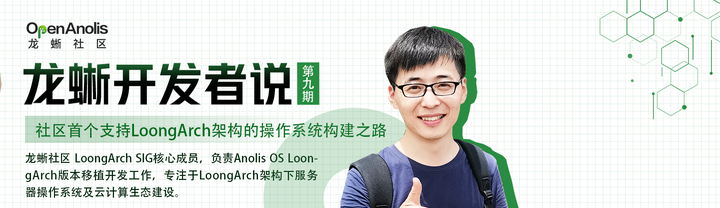 首个支持 LoongArch架构的操作系统构建之路丨龙蜥开发者说第9期 - 知乎