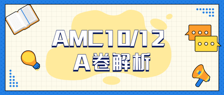 AMC10/12A卷最新解析！难度增加到考生崩溃？ - 知乎