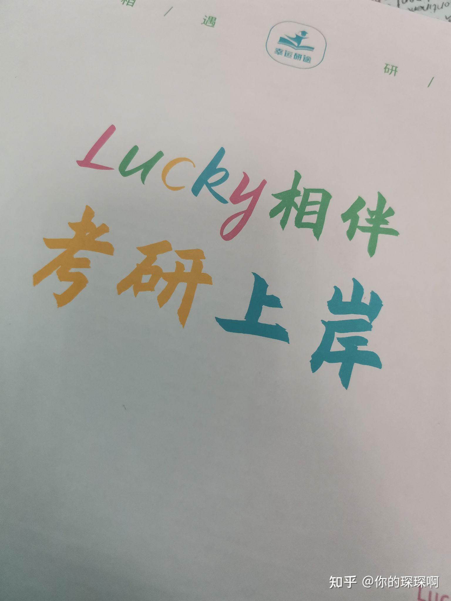lucky学姐333笔记 - 知乎
