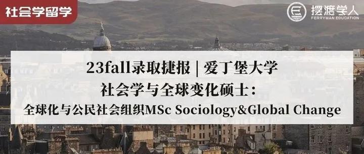 23fall录取捷报 | 爱丁堡大学社会学与全球变化硕士：全球化与公民社会组织Sociology&Global Change - 知乎