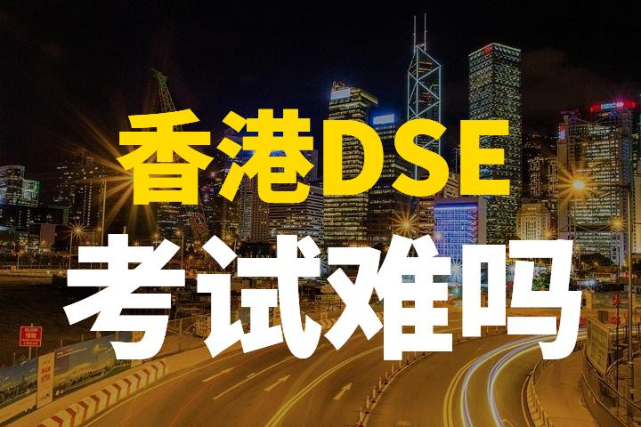 香港dse考试难吗？香港dse课程考哪些科目？ - 知乎