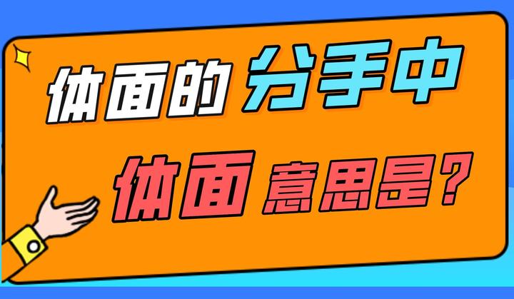 「体面的分手」中的体面是什么意思？ 知乎