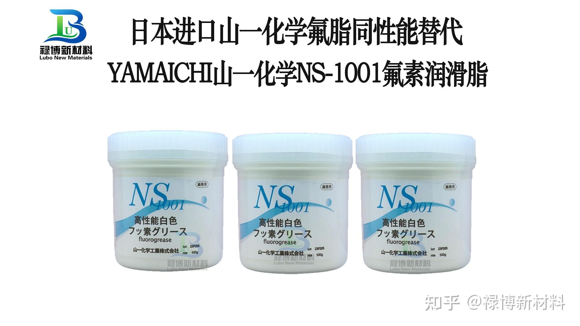 同性能平替代日本进口YAMAICHI山一化学NS1001全氟素高温模具顶针润滑脂 - 知乎