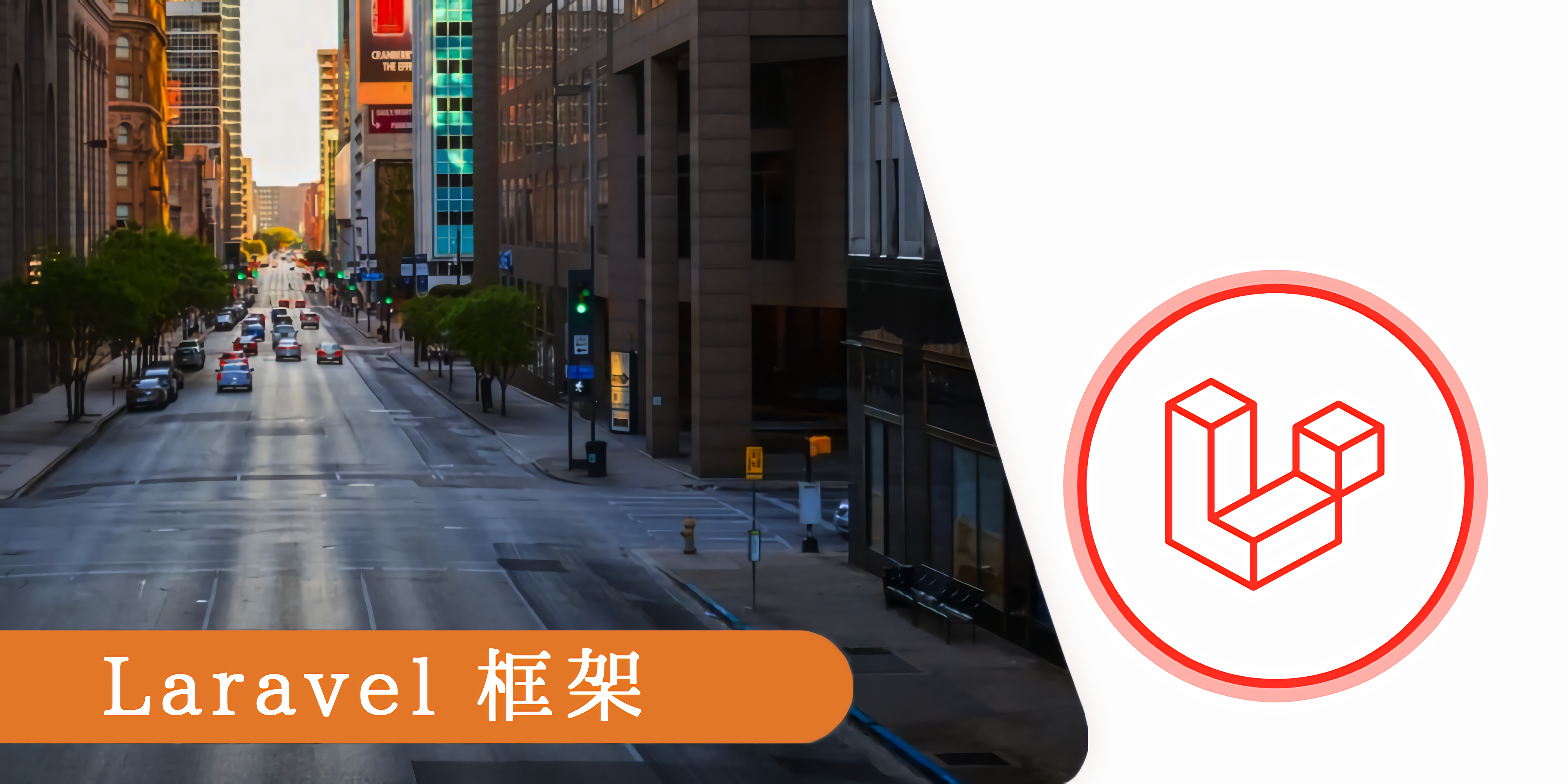 Laravel作为php框架，它的优点和功能是什么？ 知乎