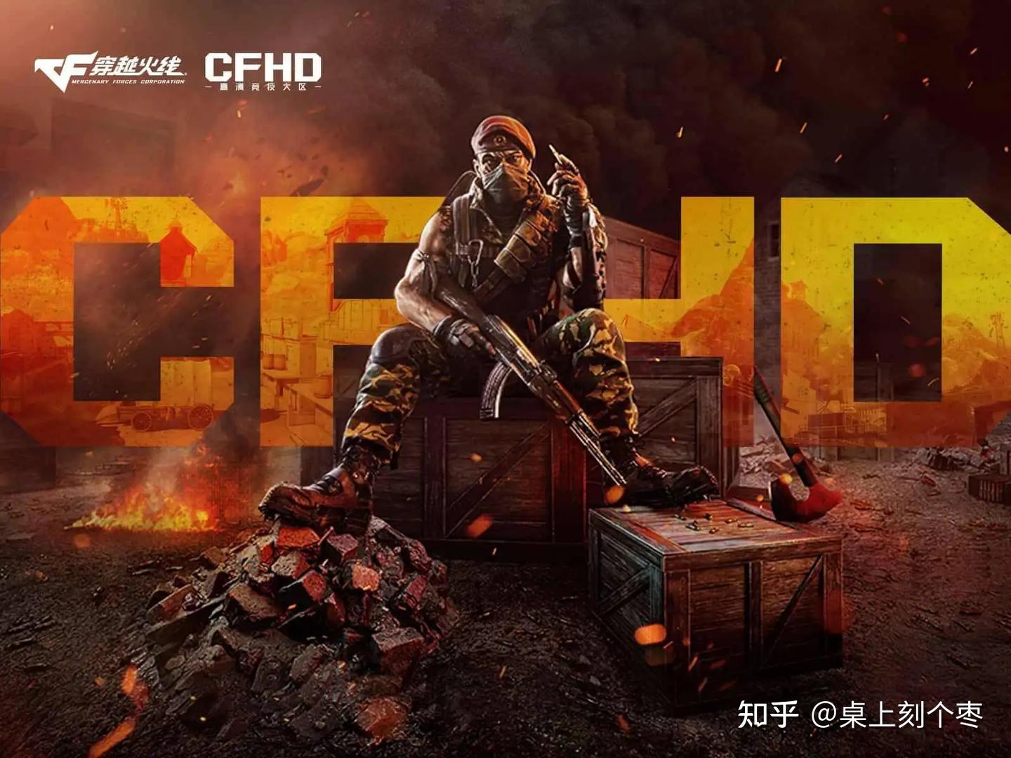 CF和CFHD哪个更好玩？ - 知乎