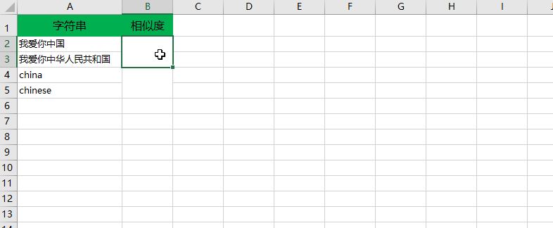 教程 用vba实现莱文斯坦距离算法计算excel字符串相似度 知乎 