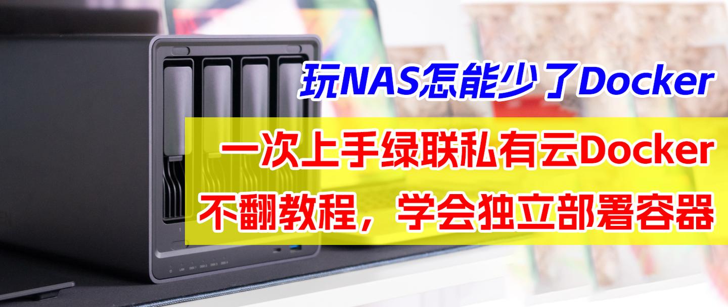 Docker安装不求人！一次上手绿联私有云Docker、再也不翻教程了|Docker轻松入门，让你的绿联NAS更加好用！附:DX4600 Pro开箱 - 知乎