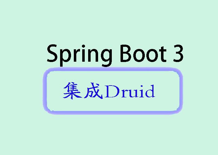 Spring Boot 3 集成 Druid 连接池详解 - 知乎