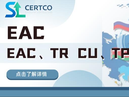 EAC、TR CU、TP TC有何区别？一文讲清海关联盟认证 - 知乎