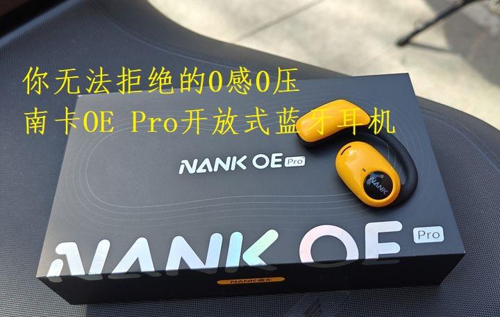 舒适新境界，音质新高度，这样的0感0压南卡OE Pro开放式耳机你无法拒绝 - 知乎