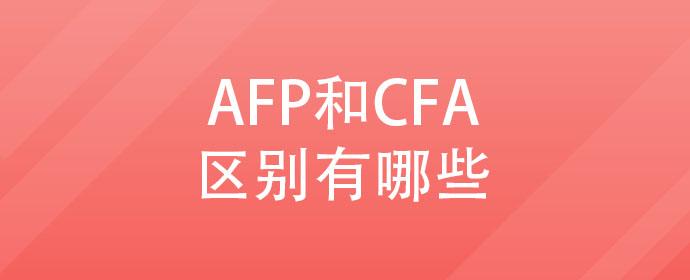 AFP和CFA的区别有哪些？哪个含金量更高？ - 知乎