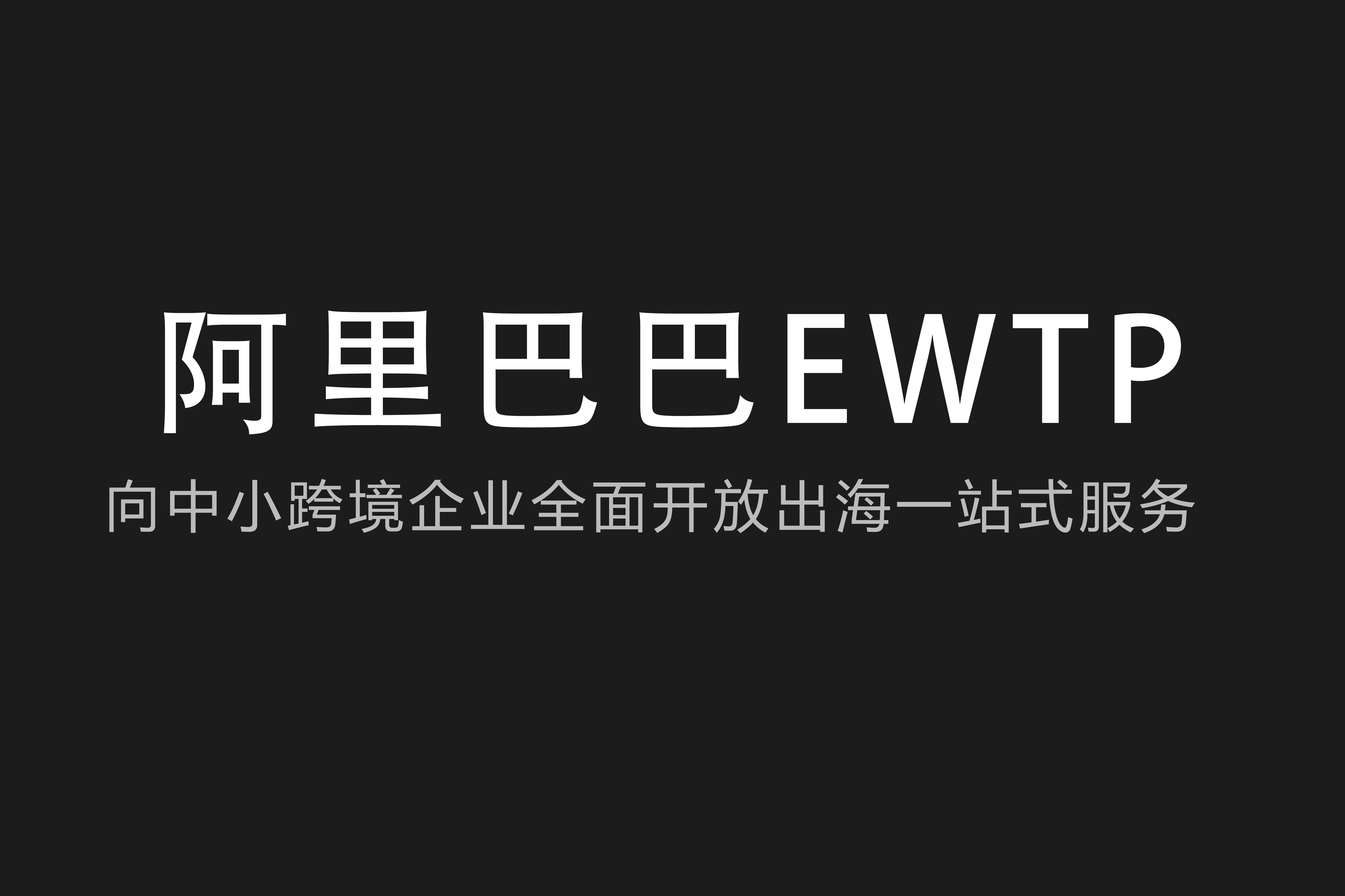 如何看待马云提出的eWTP？ - 知乎