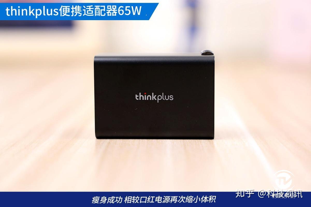 瘦身成功高速快充 试用thinkplus便携适配器65W - 知乎