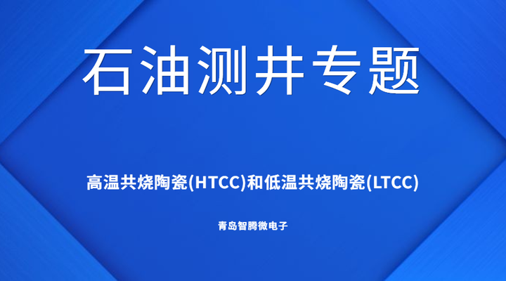 石油测井专题（十八）高温共烧陶瓷(HTCC)和低温共烧陶瓷(LTCC) - 知乎