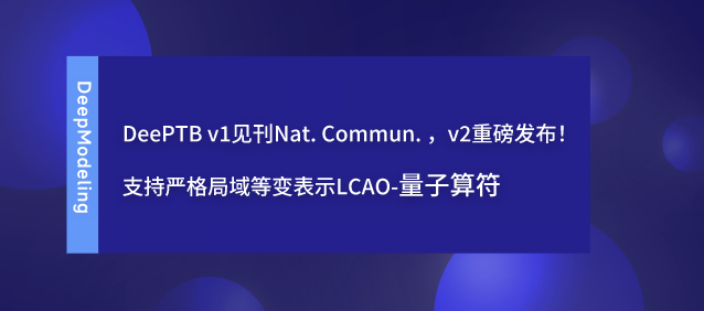DeePTB v1见刊Nat. Commun. ，v2重磅发布！支持严格局域等变表示LCAO-量子算符 - 知乎