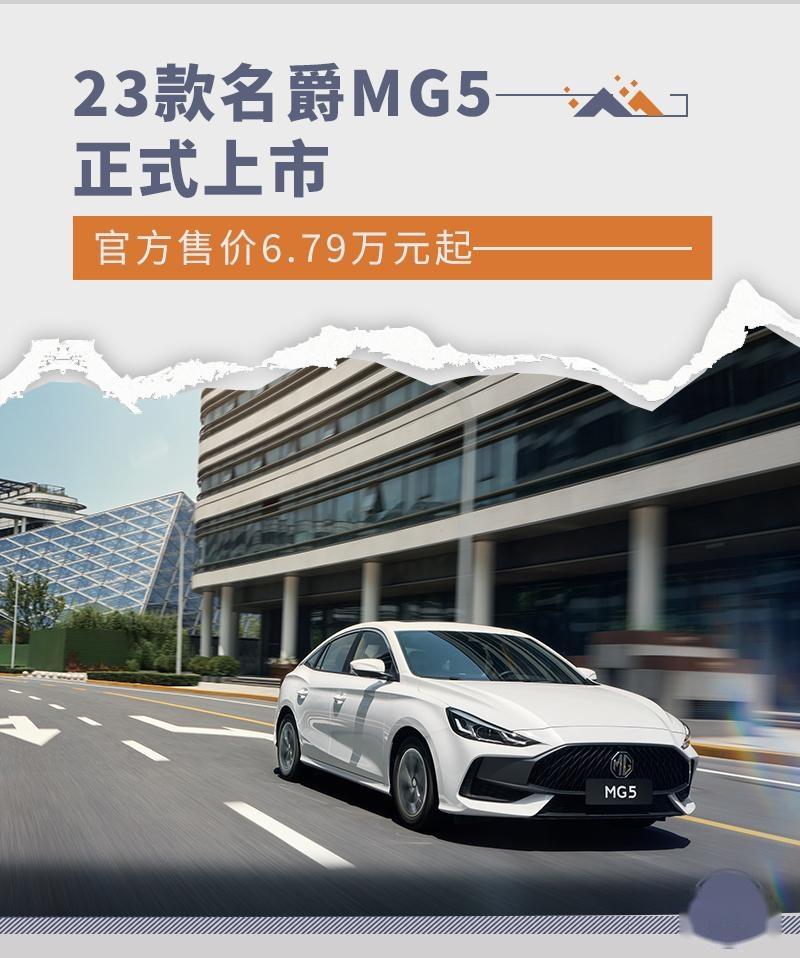 官方售价6.79万元起 23款名爵MG5上市 - 知乎