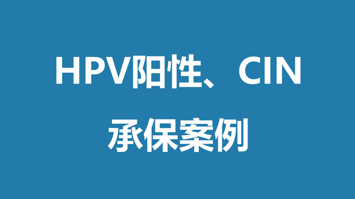 Hpv阳性宫颈cinsil买保险 成功案例汇总更新至2020年12月 知乎
