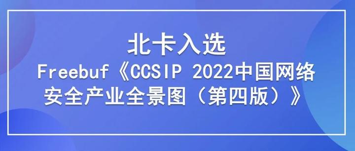 实力登榜！北卡入选Freebuf《CCSIP 2022中国网络安全产业全景图（第四版）》 - 知乎