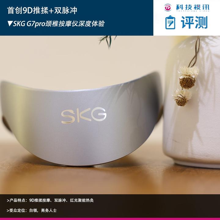 首创9D推揉+双脉冲 SKG G7pro颈椎按摩仪深度体验 - 知乎
