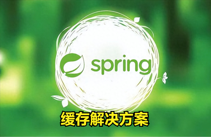 Spring 框架中Spring Cache缓存解决方案 - 知乎