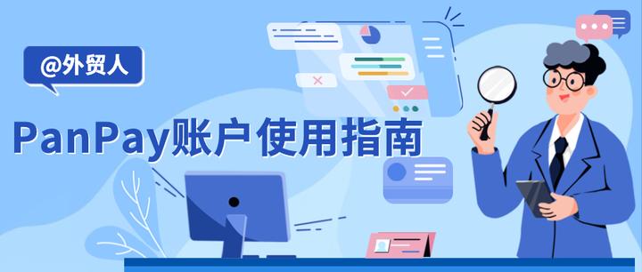 想用泛付PanPay账户顺利收付款？这些事你一定要知道！ - 知乎