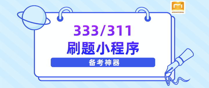 刷题小程序|教育学考研333/311刷题小程序 - 知乎