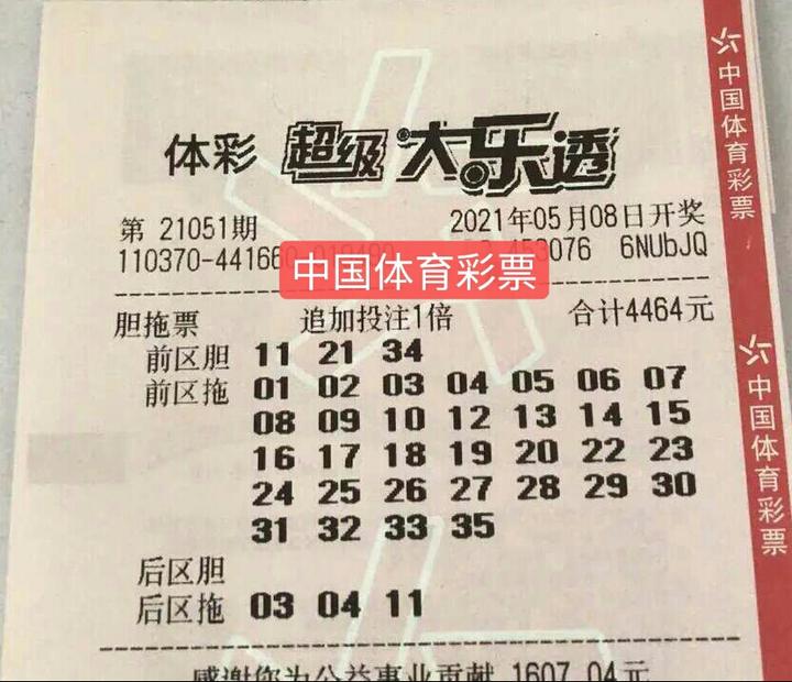 大乐透21051期晒票，各种胆拖票络绎不绝，20倍单式追加票成亮点 知乎