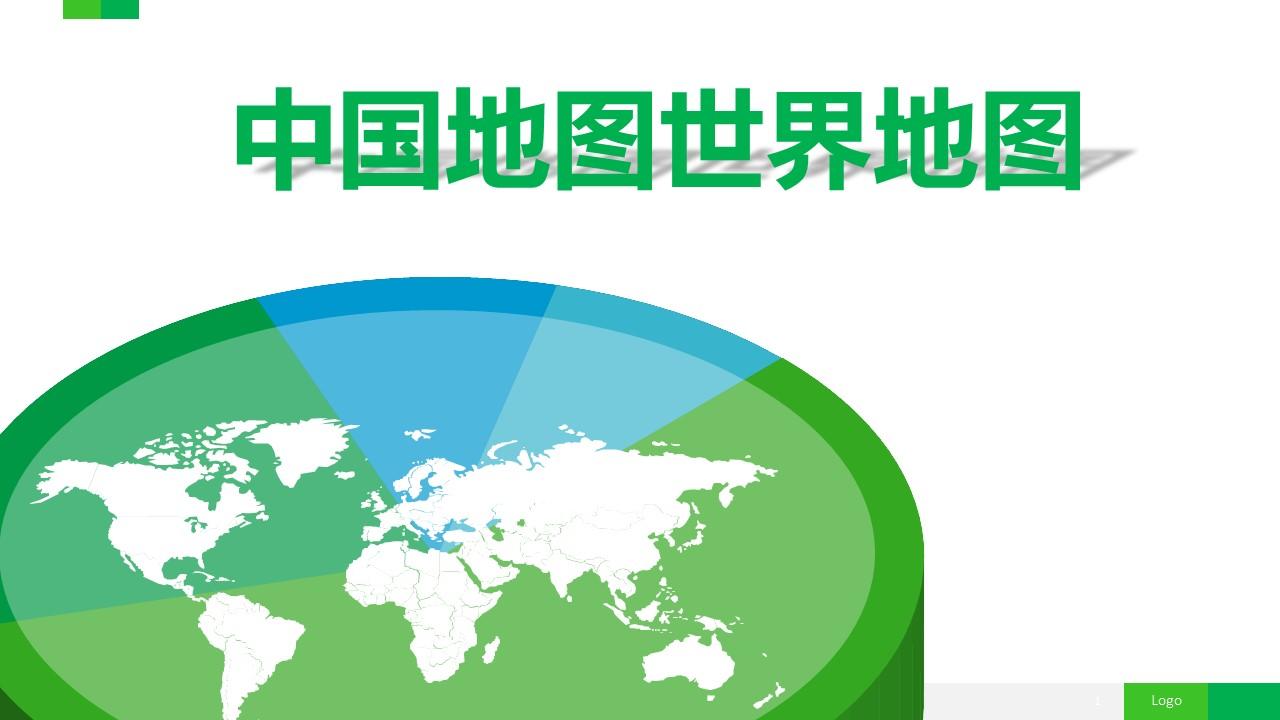 多彩可编辑可填充世界地图中国地图图表合集PPT模板 - 知乎