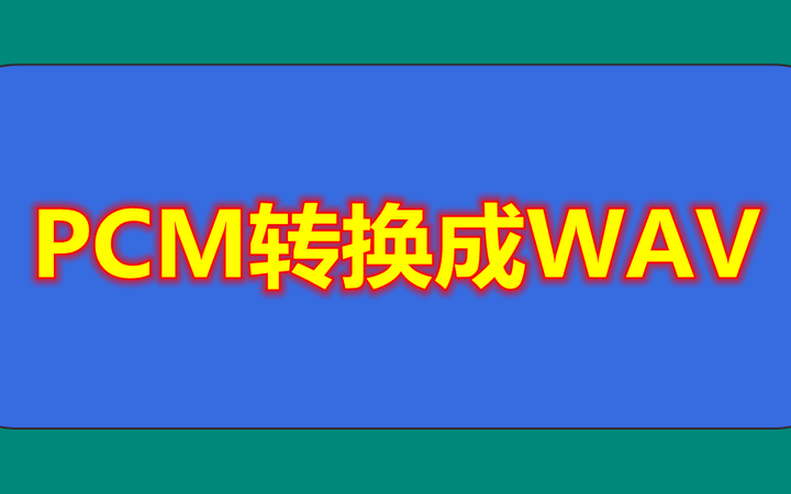 PCM转换成WAV - 知乎