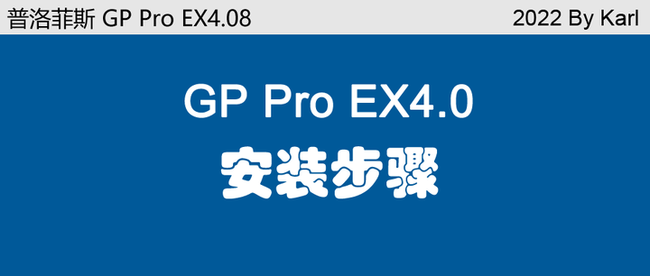 GP Pro EX4.0 安装步骤 - 知乎