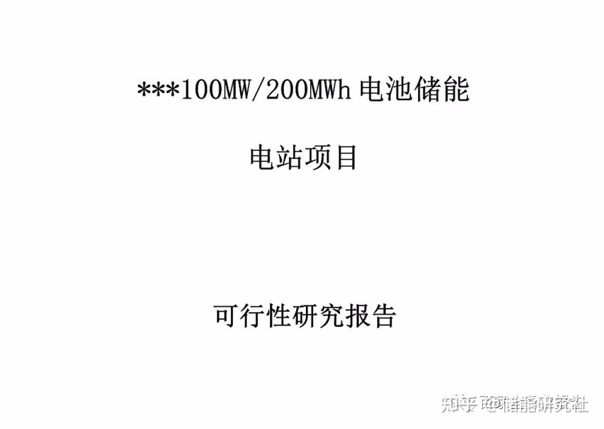 100MW/200MWh储能电站可行性研究报告 - 知乎