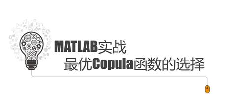 MATLAB实战—最优Copula函数的选择 - 知乎