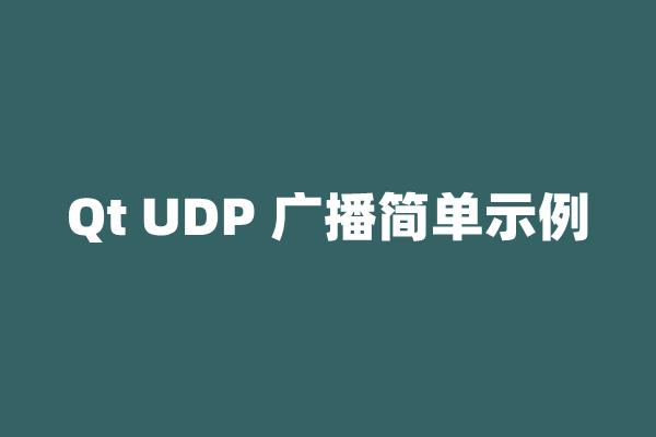 Qt UDP 广播简单示例 - 知乎